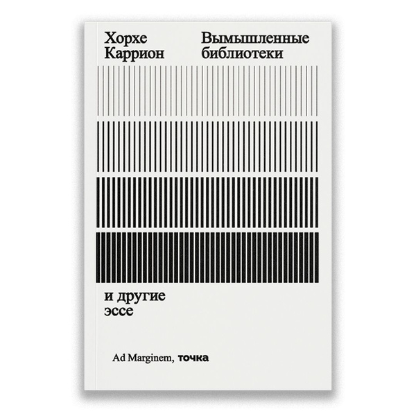 Вымышленные библиотеки | Каррион Хорхе - купить с доставкой по выгодным ...