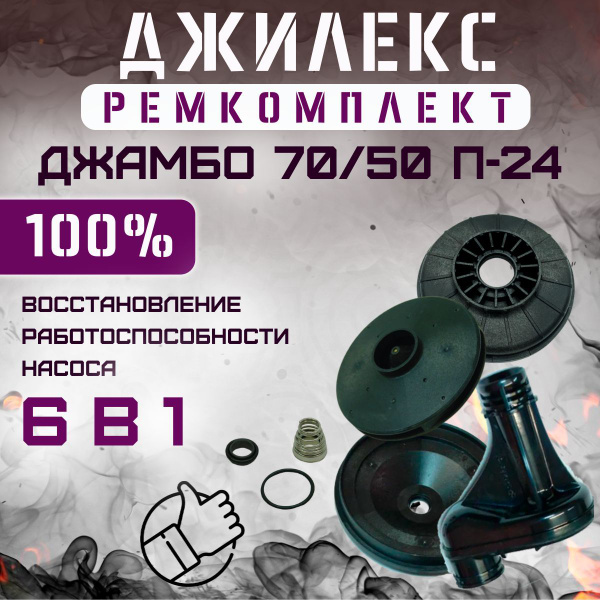 Комплектующие для садовых насосов Джилекс Ремкомплект Джамбо 70/50 П-24 ...