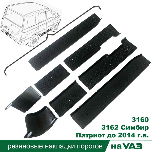 Накладки порогов УАЗ Патриот (до 2014 г.в.), 3162 армированные (к-т 8 ...