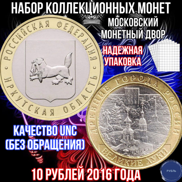 Набор монет 10 рублей Великие Луки Иркутская область 2016 года ...