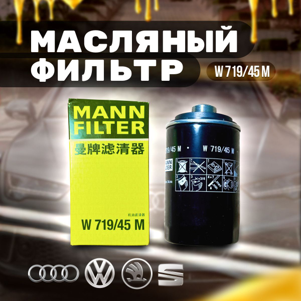 MANN FILTER Фильтр масляный арт. W719/45, 1 шт. купить на OZON по ...