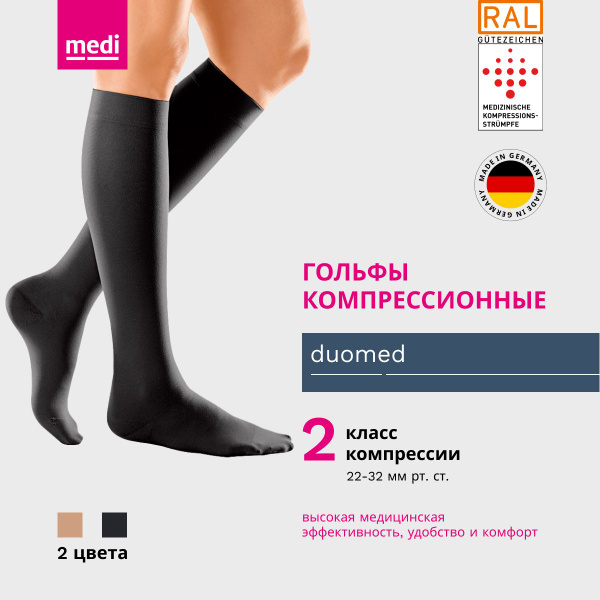 Гольфы компрессионные Medi Duomed черный, 2 класс компрессии - купить с доставкой по выгодным ...