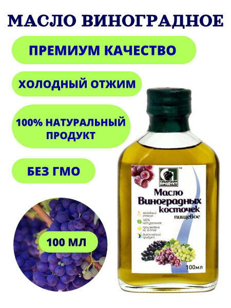 Масло виноградной косточки пищевое - купить с доставкой по выгодным ...