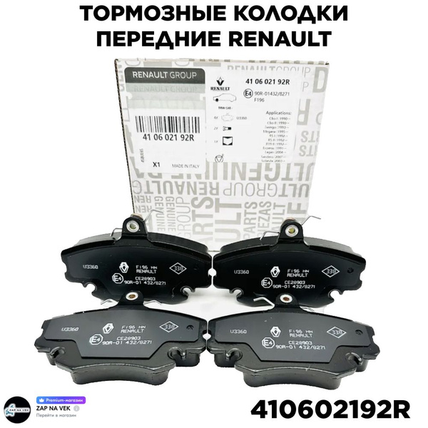 Колодки тормозные Renault 410602192R Передние - купить по низким ценам ...