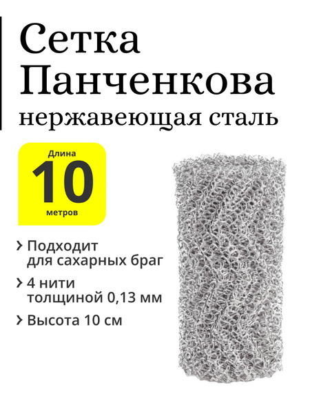 Сетка Панченкова (РПН), нержавеющая сталь, 4 нити, 10 метров купить на ...