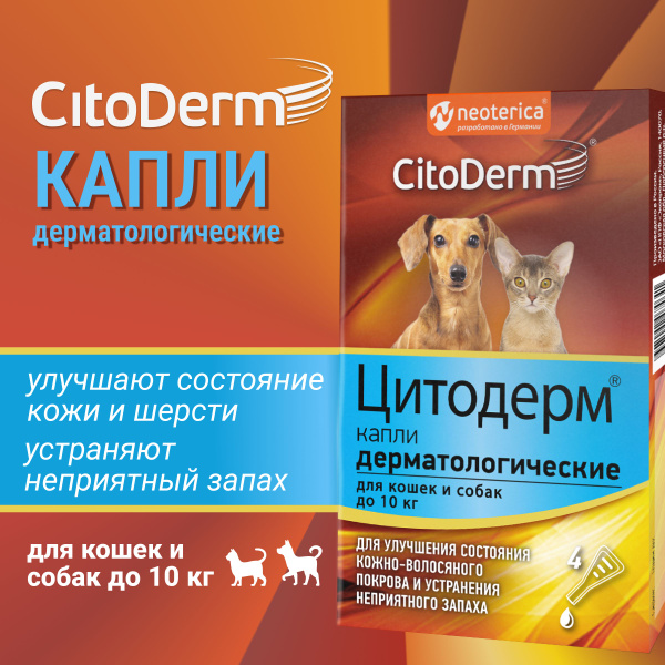 Капли дерматологические CitoDerm для кошек и собак до 10 кг, 4 пипетки ...