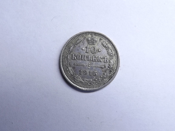 10 копеек 1915 ВС - купить в интернет-магазине OZON с быстрой доставкой (1216145794)