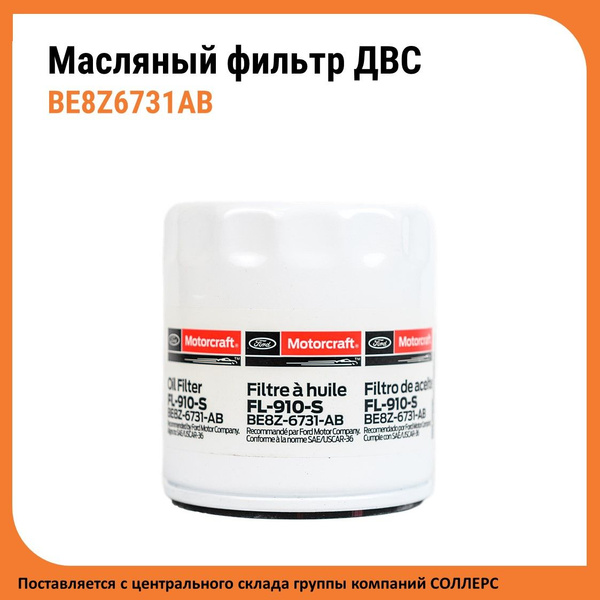 Фильтр масляный Ford Масляный фильтр ДВС BE8Z6731AB - купить по ...
