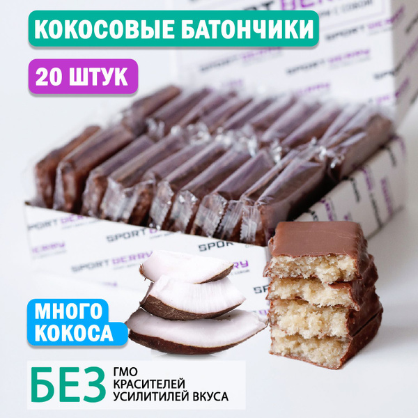 Кокосовые батончики в шоколаде 20шт по 40гр - купить с доставкой по ...