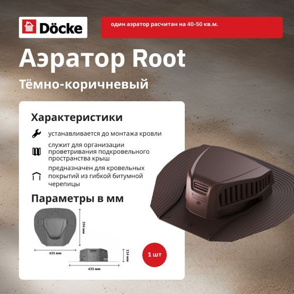 Аэратор точечный Docke PIE ROOT темно-коричневый - купить с доставкой по выгодным ценам в ...
