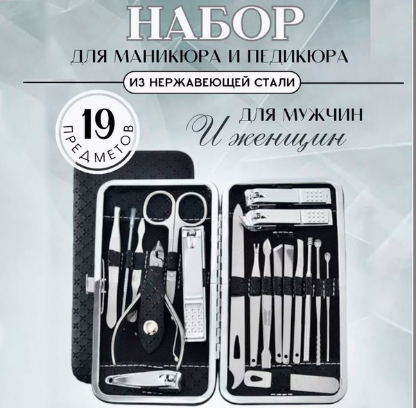 Набор инструментов для маникюра Набор для маникюра Маникюрный набор 19 ...