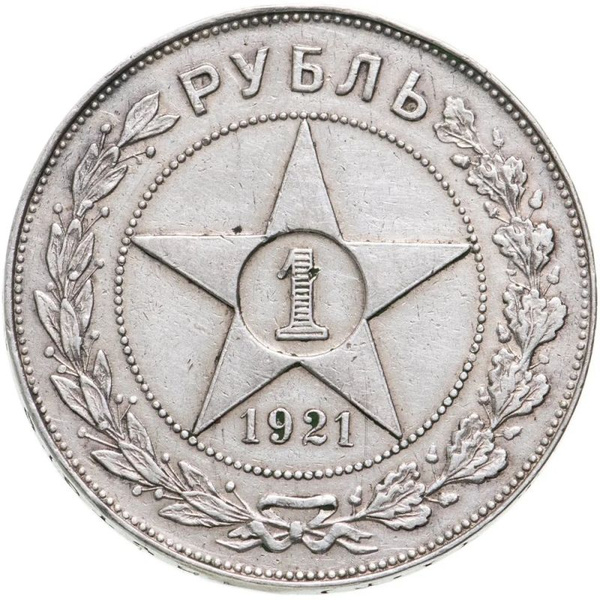 Российский 1 рубль 1921, 1922 годов выпуска, памятная монета - купить в интернет-магазине OZON с ...