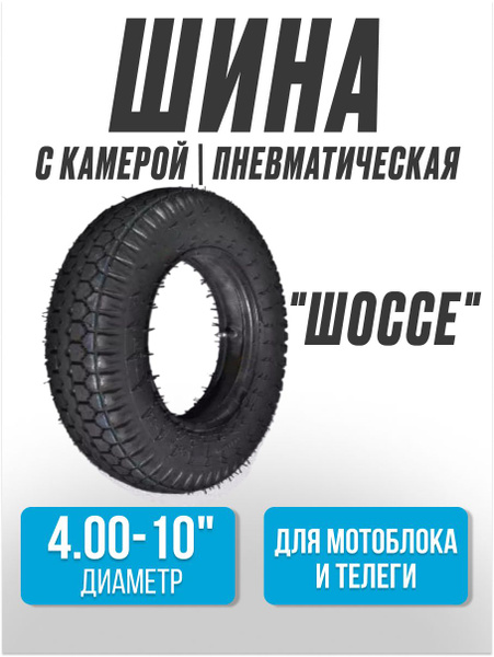 Комплектующее для мотоблока Шина+камера БЕЗ диска с отверстием 4.00-10 ...