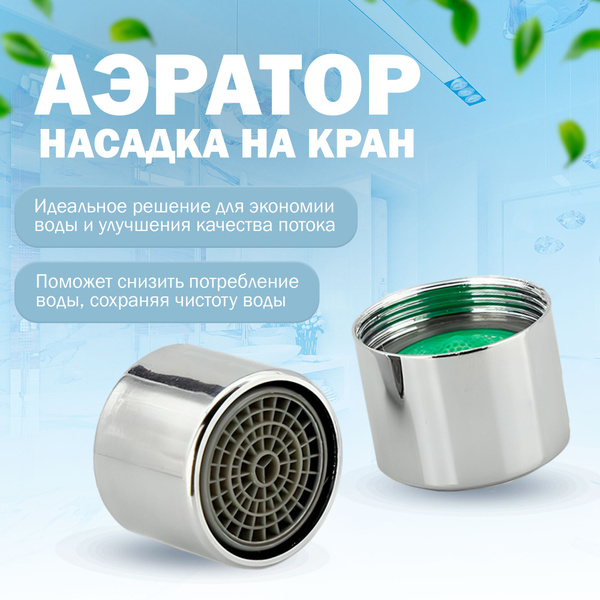 Характеристики Аэратор для смесителя, насадка сетка на кран, внутренняя ...