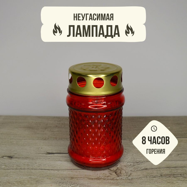 Неугасимая лампада со свечой, на кладбище, на могилу,10 см высота ...