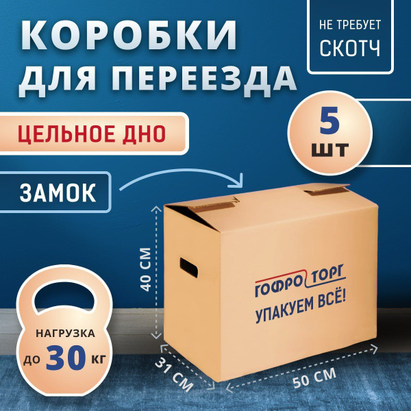 Коробка для переезда, 50 х 31 х 40 - купить по выгодной цене в интернет ...