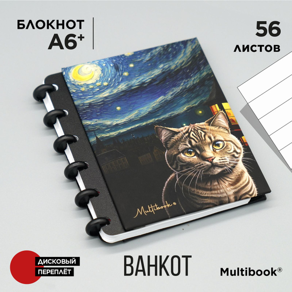 Блокнот на кольцах (дисках) А6 "ВанКот". Мультибук (multibook) блок в линейку - купить с ...