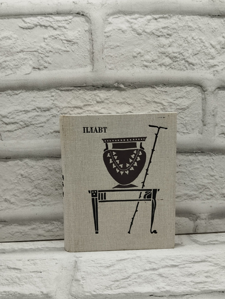 Плавт. Комедии. Том 1 | Тит Макций Плавт - купить с доставкой по ...