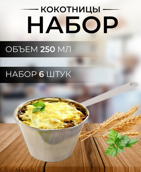 Кокотница металлическая/для жульена/Кокотницы для жульена набор/6 штук ...