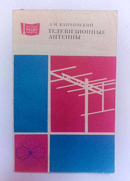 Телевизионные антенны. Л.М. Капчинский - купить с доставкой по выгодным ...
