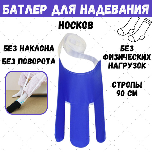 Приспособление для надевания носков, устройство-помощник для надевания ...