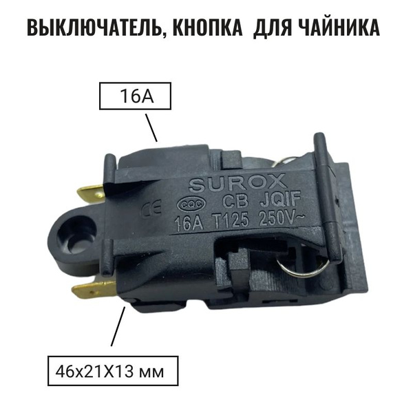 Выключатель кнопка термостат для чайника 16A T125 250V - купить по ...