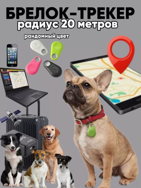 Брелок gps bluetooth трекер для поиска ключей, животных 1 шт - купить с ...