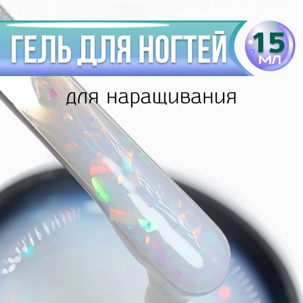 Гель для наращивания ногтей камуфляжный молочный с блестками юкки ...
