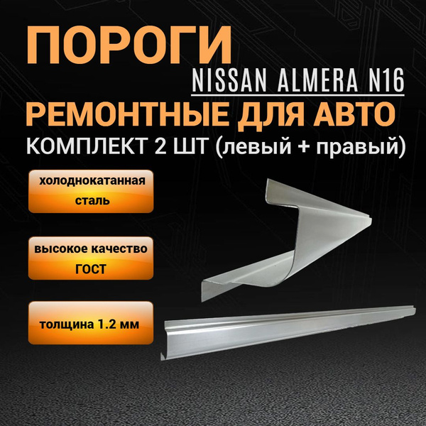 Пороги Nissan Almera N16 КОМПЛЕКТ 2 шт (левый и правый), ПОЛУПРОФИЛЬ ...