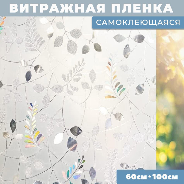 Декоративная пленка на стекло с 3D эффектом, витражная самоклеющаяся ...