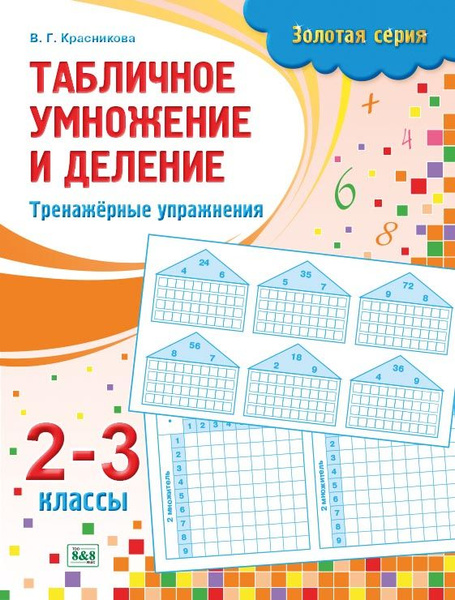 Золотая серия Табличное умножение и деление Тренажёрные упражнения 2
