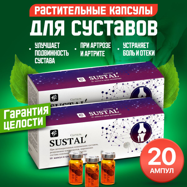 Сусталь капсулы для суставов от боли артроза и артрита САШЕРА-МЕД 2 шт по 10 капсул Sustal ...