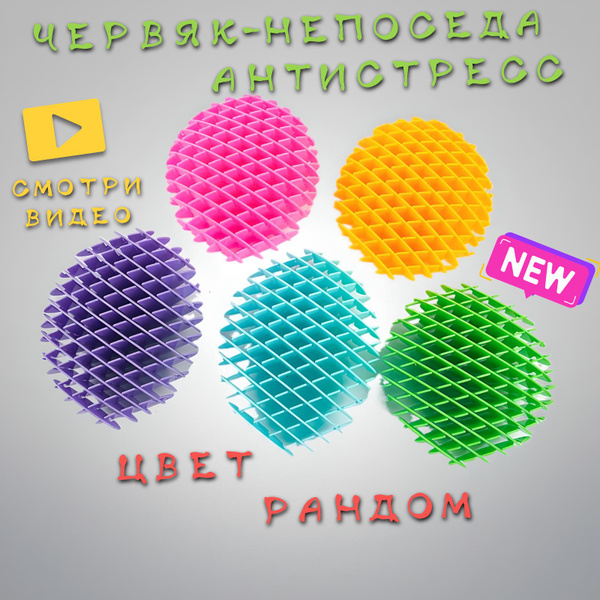 Fidget worm червяк непоседа антистресс игрушки 1 штука - купить с ...