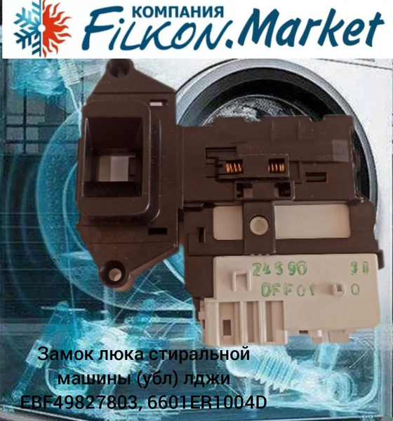 Замок люка стиральной машины (убл) лджи EBF49827803, 6601ER1004D купить ...