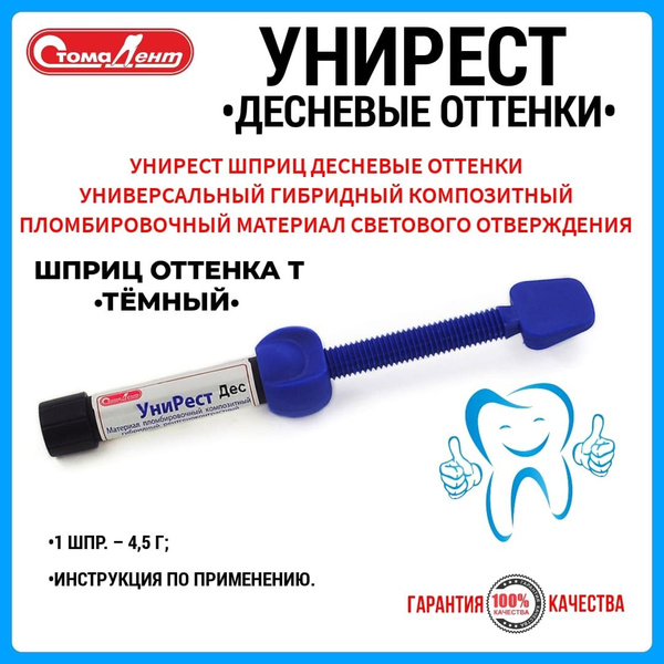 УНИРЕСТ ДЕСНЕВЫЕ ОТТЕНКИ шприц Темный/ Стомадент - купить с доставкой ...