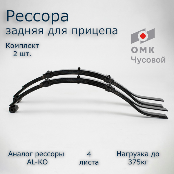 Рессора для легкового прицепа 4-х л. (Al-Ko) комплект 2 шт - купить по ...
