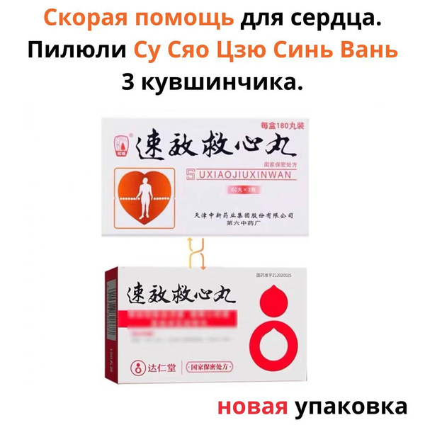Скорая помощь для сердца. Пилюли Су Сяо Цзю Синь Вань 3 кувшинчика ...