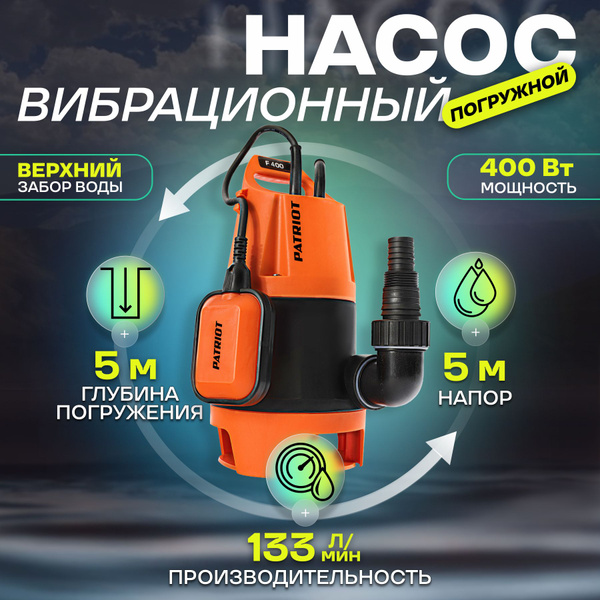 Насос дренажный PATRIOT F400 для грязной воды (400Вт, напор 5м ...
