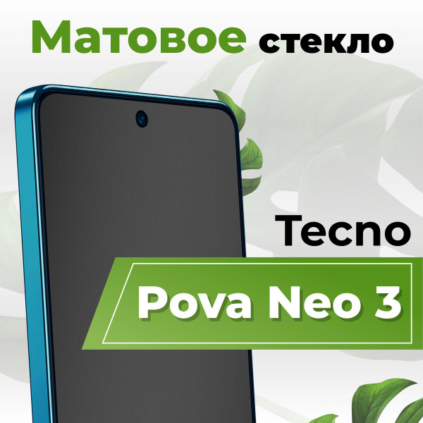 Матовое защитное противоударное 3D стекло для телефона Tecno Pova Neo 3 ...
