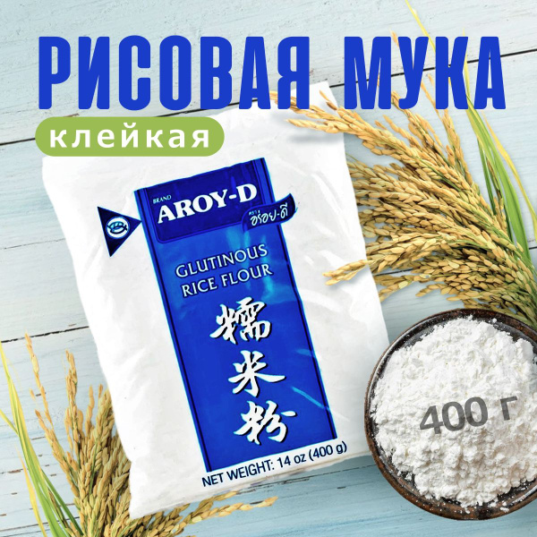 Мука рисовая клейкая Aroy-D 400 г - купить с доставкой по выгодным ...