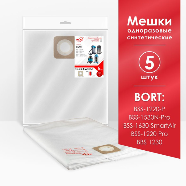 Мешки для пылесоса (5 шт.) Bort BSS-1220-P,1220-Pro, 1230, 1530N-Pro ...