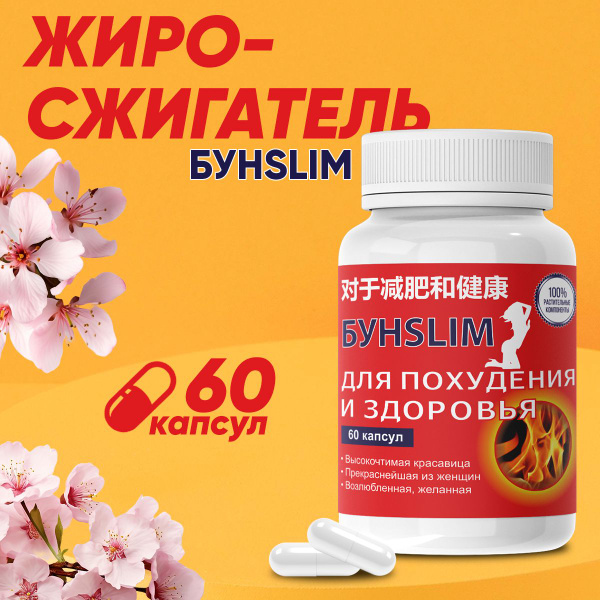БУНSLIM жиросжигатель для быстрого похудения, капсулы для похудения ...