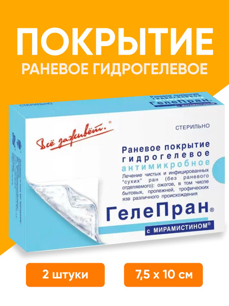 Мазь повязка с мирамистином Гелепран 7,5х10 см - купить с доставкой по ...
