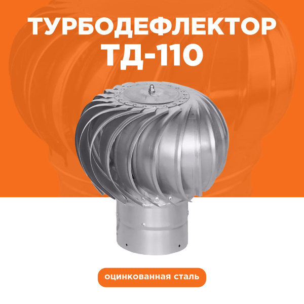 Турбодефлектор TD110, оцинкованная сталь - купить по выгодной цене в ...