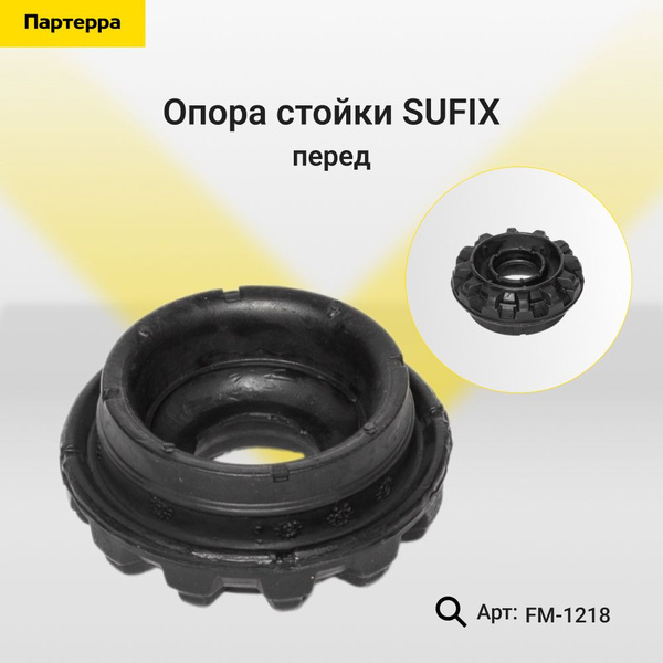 Опора стойки перед прав лев SUFIX FM-1218 - купить по доступным ценам в интернет-магазине OZON ...