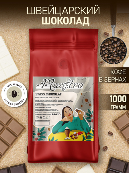 Кофе ароматизированный Швейцарский Шоколад в зернах арабика 100% 1 кг ...