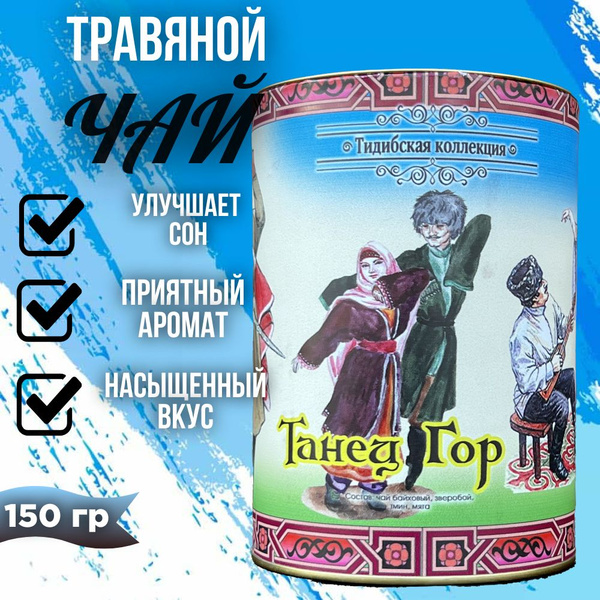 Настоящий Дагестанский Травяной Чай "Танец Гор" 150 Гр., Зверобой, Тмин ...