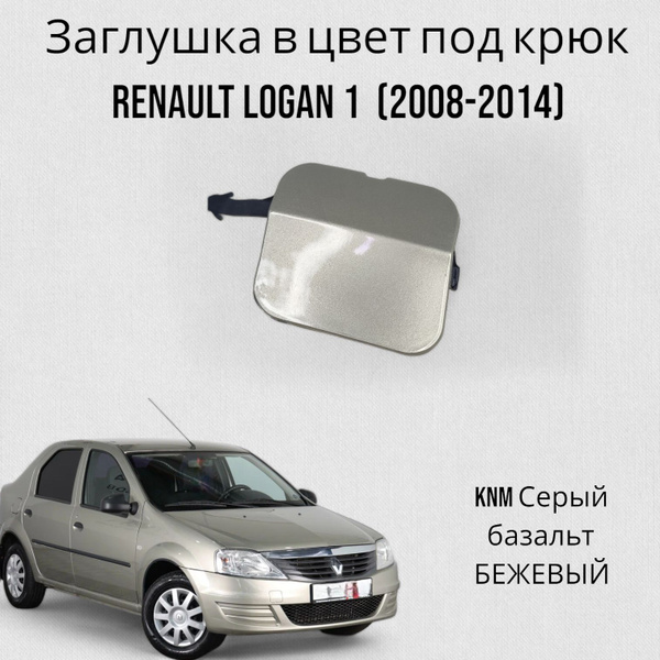 Заглушка в цвет под крюк Renault Logan 1 Рено Логан (2008-2014) KNM ...