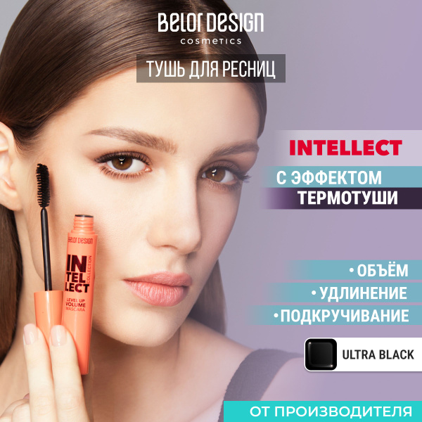 BELOR DESIGN Тушь для ресниц Intellect приподнимающий объем - купить с доставкой по выгодным ...