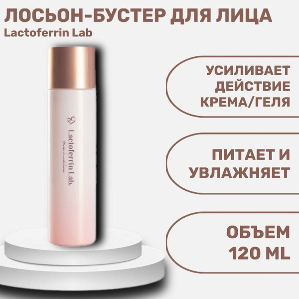 Увлажняющий лосьон-бустер для лица Lactoferrin Lab, 120 мл - купить с ...